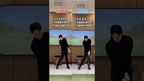 아이언 드라이버 차이를 알면 혼란을 줄일 수 있어요 Youtube