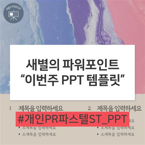새별의 파워포인트 [이번주 Ppt 템플릿] 개인 브랜딩 주제 발표용 Ppt 최신 파스텔 컬러에 개인