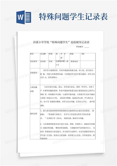 特殊问题学生记录表word模板下载编号qgzmzave熊猫办公