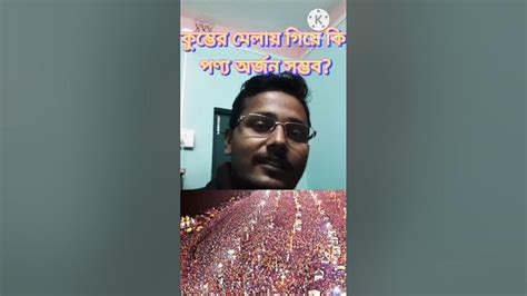 কুম্ভের মেলায় গিয়ে কি গঙ্গা স্নান করলি পূর্ণ অর্জন কি সম্ভব সংগ্রামী জীবন কোনহমেলা ২০২৫ Youtube