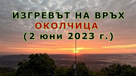 Изгревът на връх Околчица 2 юни 2023 г Time Lapse Youtube
