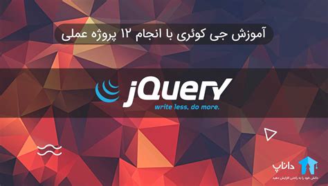 آموزش جی کوئری Jquery با انجام 12 پروژه عملی رایگان داناپ