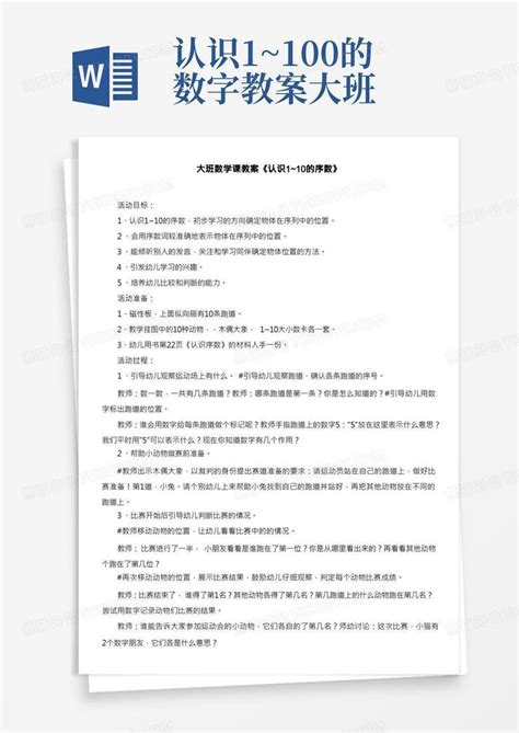 大班数学课教案《认识1~10的序数》word模板下载编号qevkrxdk熊猫办公