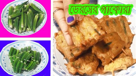 ভিন্ন রকম স্টাইলে ঢেঁড়সের পাকোড়া রেসিপি ।।ladies Finger Recipe ।।vendi Vaji ।।ভেন্ডি ভাজি