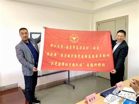 第一期南京市高淳區村（社區）「領頭雁」能力提升暨黨建強基固本年輪訓研修班在浙大開班 每日頭條
