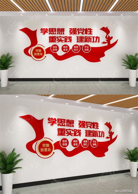 学思想强党性重实践建新功标语文化墙图片下载 红动中国