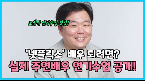 연기 잘하는 법 넷플릭스 배우처럼 연기의 달인이 되는 비법 조성덕 연기학원 영상 Youtube
