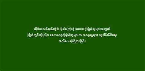 ဆိုင်ကလုန်းမုန်တိုင်း မိုခါကြောင့် ဘေးသင့်ပြည်သူများအတွက် ပြည်တွင်း ပြည