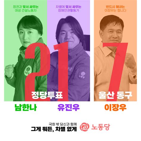 노동당 비례대표 선거와 지역구 선거 기호가 확정되었습니다 비례대표 21번 정권과 맞서 싸우는