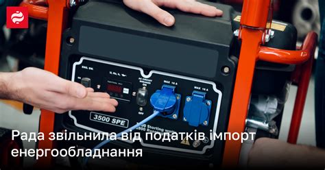 Імпорт акумуляторів і генераторів звільнили від мита і ПДВ Новини України