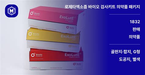 의약품 판매용 골판지·합지 패키지 박스 제작 로제타엑소좀 바이오 검사키트 의약품 포트폴리오 박스마스터