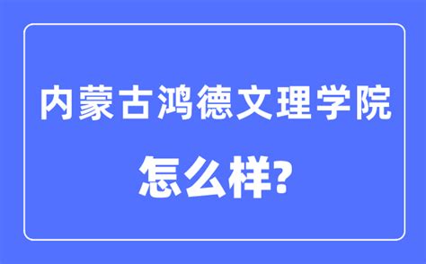 内蒙古鸿德文理学院是几本一本还是二本 内蒙古鸿德文理学院怎么样 学习力
