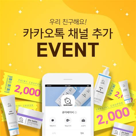 큐어베이비 카카오톡 채널 추가 이벤트 진행