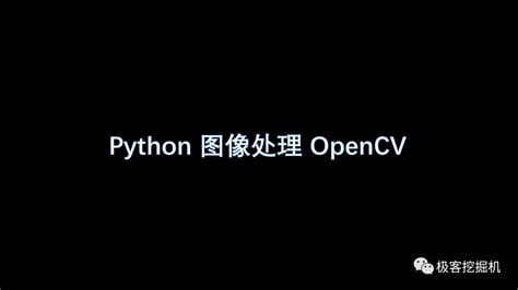 Cv 判断是否灰度图像python 图像处理 Opencv （3）：图像属性、图像感兴趣 Roi 区域及通道处理 Csdn博客