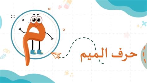 قصة حرف الميم أشكال حرف الميم وصوته ننطق الحرف بالعربية للأطفال