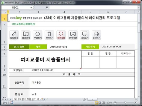 여비교통비 지출품의서 데이터관리 프로그램 다운로드 무제한 이용가능 맞춤제작서비스제공 중소기업용 쉬운 관리프로그램칼퇴근