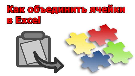 Как объединить ячейки в Excel Youtube