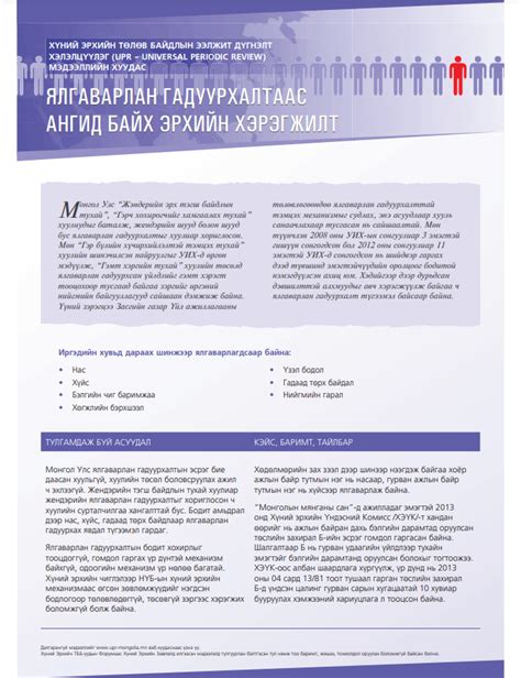 ЯЛГАВАРЛАН ГАДУУРХАЛТААС АНГИД БАЙХ ЭРХИЙН ХЭРЭГЖИЛТ Нээлттэй нийгэм форум