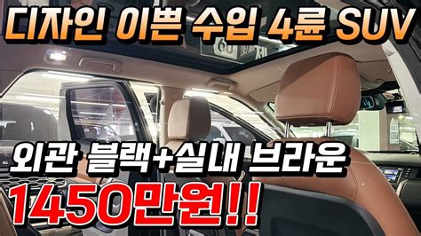 디자인 이쁜 수입 4륜 Suv 외관 블랙실내 브라운 1450만원 Youtube