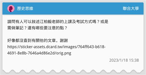 歷史思維 聯合大學板 Dcard