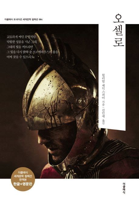 오셀로 윌리엄 셰익스피어 교보문고