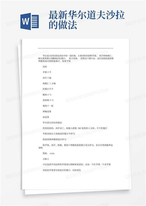 最新华尔道夫沙拉的做法 Word模板下载 编号lzjnnajy 熊猫办公