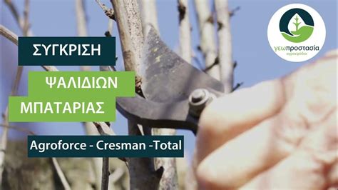 Σύγκριση Ψαλιδιών Μπαταρίας Agroforce Cresman Total Youtube