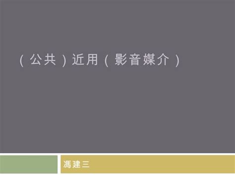 馮建三public Access Journalism Ppt Television Entertainment