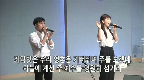 나의 반석이신 하나님 갈길을 밝히 보이시니 순복음원당교회 주일3부 Youtube