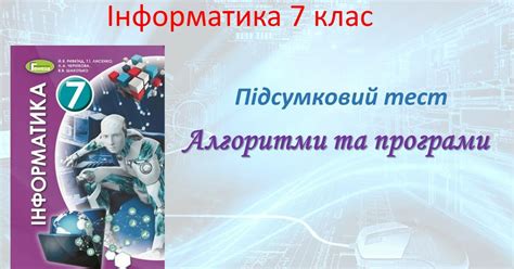 Алгоритми та програми 7 клас Тест на 18 запитань Інформатика