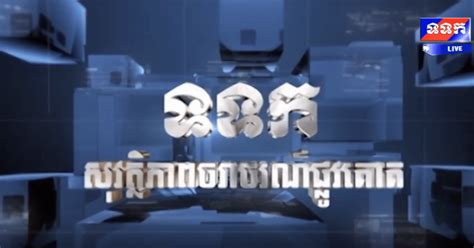 កម្មវិធី៖ យល់ដឹងពីសុវត្ថិភាពចរាចរណ៍ផ្លូវគោក ថ្ងៃទី១១ ខែឧសភា ឆ្នាំ២០២០ ក្រសួងព័ត៌មាន