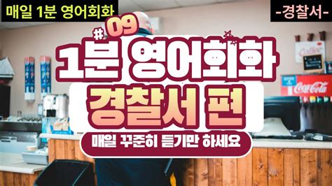 1분 영어회화 매일 반복적으로 듣기만 하세요 거 딱 듣기 좋은 날씨네 경찰서편 9 Youtube