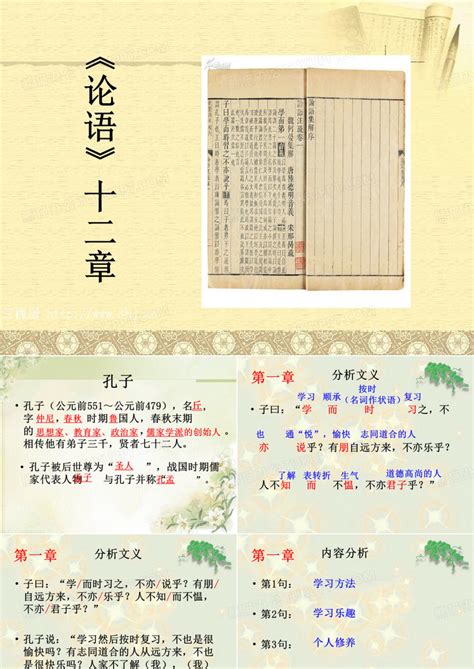 论语十二章ppt模板下载编号qpmjyjwl熊猫办公