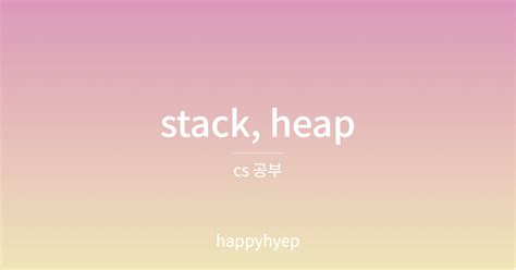 Stack Heap 영역