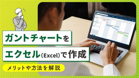ガントチャートをエクセル（excel）で作成｜メリットや方法を解説