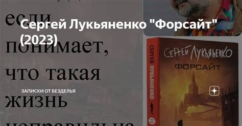 Сергей Лукьяненко "Форсайт" (2023) | Записки от безделья | Дзен