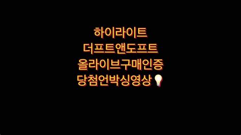 덕질vlog라이트브이로그 하이라이트x더프트앤도프트 이벤트 당첨 후기 언박싱 Youtube