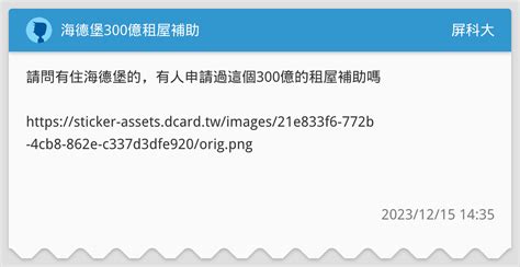 海德堡300億租屋補助 屏科大板 Dcard