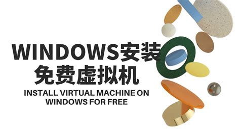 Windows安装双系统必备 Virtualbox虚拟机 好用且免费 Youtube Windows安装双系统必备 Virtualbox虚拟机 好用且免费 Youtube