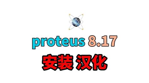 【最新】proteus 8 17软件免费下载安装汉化详细教程 附下载链接 哔哩哔哩