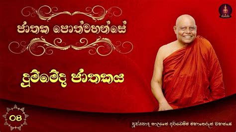 දුම්මේධ ජාතකය ජාතක කතා ජාතක කතා සිංහල Jathaka Katha Sinhala Nauyane Ariyadhamma Maha