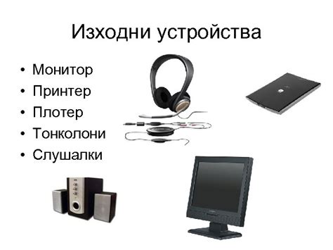 Периферни устройства сa тези устройства с които работим