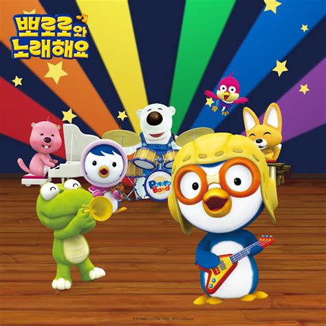 뽀로로와 노래해요 Pororo Singalong Korean Ver Album By 뽀로로 Pororo