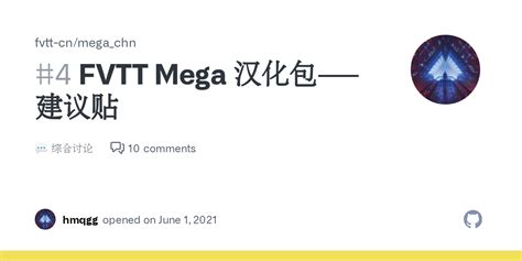 fvtt mega 汉化包——建议贴 · fvtt cn mega chn · discussion 4 · github