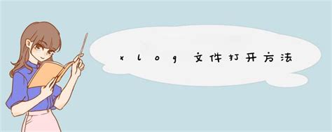 xlog文件打开方法 投稿 内存溢出