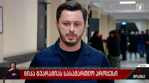 ნიკა გვარამიას სასამართლო პროცესი 1tv