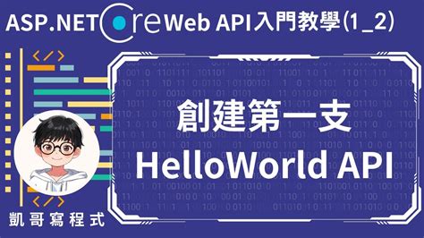 基本環境介紹ASP NET Core Web API 入門教學 創建第一支HelloWorld API YouTube