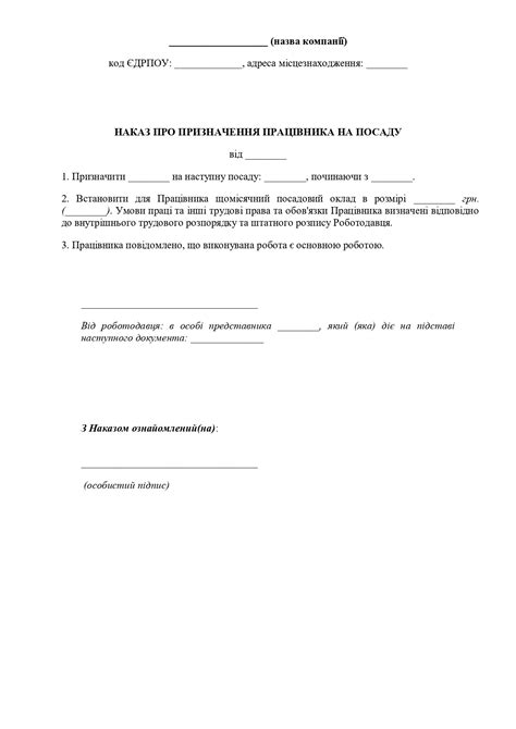 Наказ про призначення працівника на посаду шаблон зразок договору