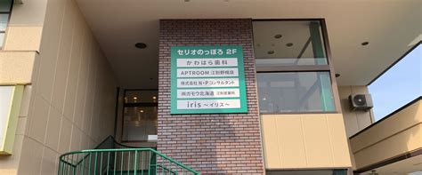 江別市野幌の歯医者かわはら歯科