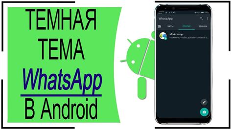 Как официально установить темную тему Whatsapp в Андроид Youtube